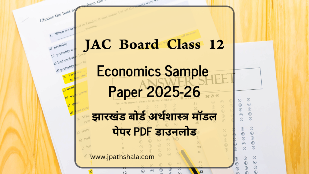 JAC Board Class 12 Economics Sample Paper 2025| JAC Board Exam 2025-26 ...