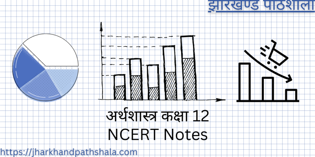 Class 12 Economics All Chapter Solution in Hindi | Class 12 Economics ...