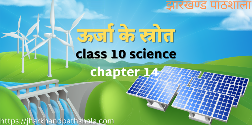 ऊर्जा के स्रोत: Urja ke strot class 10 science chapter 14 NCERT Notes