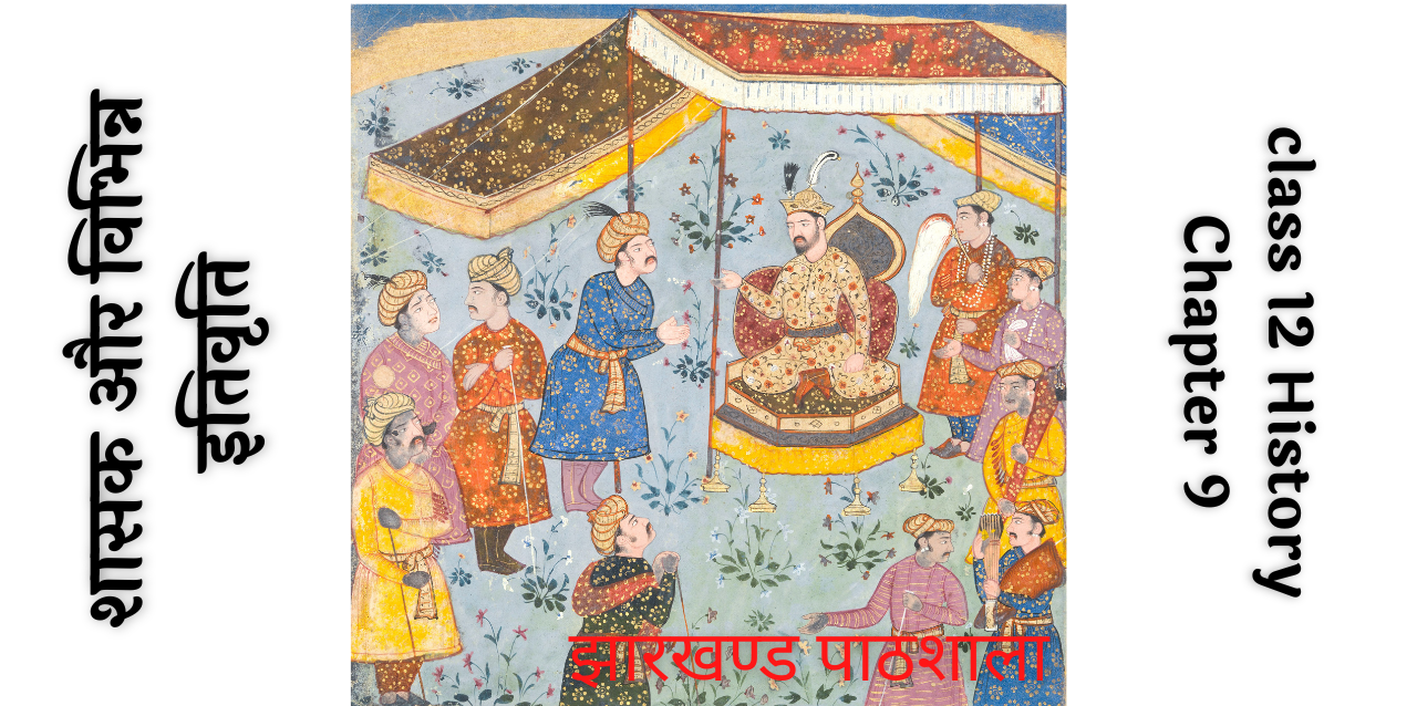शासक और विभिन्न इतिवृति class 12 History Chapter 9 NCERT NOTES