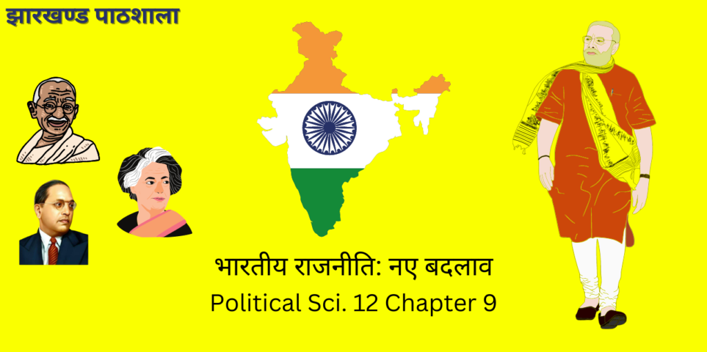 भारतीय राजनीति: नए बदलाव| Bhartiya Rajniti Naye Badlaw| class 12 ...