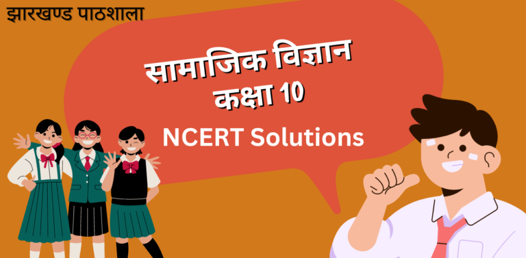 Social Science class 10 | Social Science class 10 ncert Solutions