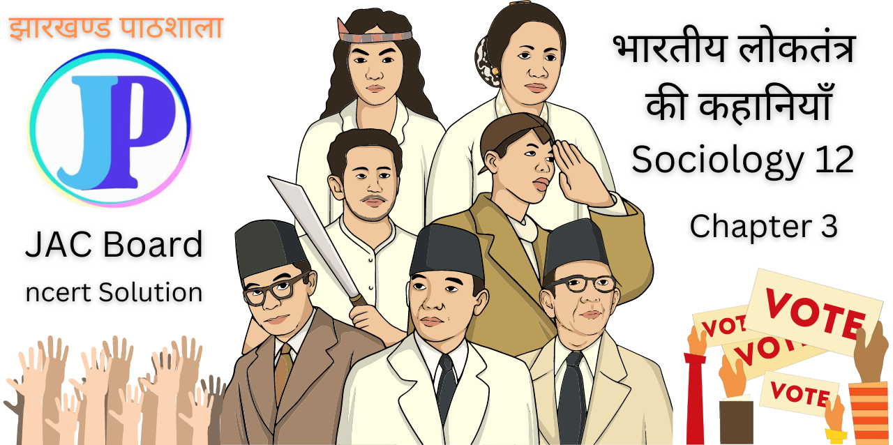 भारतीय लोकतंत्र की कहानियाँ | Bhartiya loktantra ki kahaniyan ...