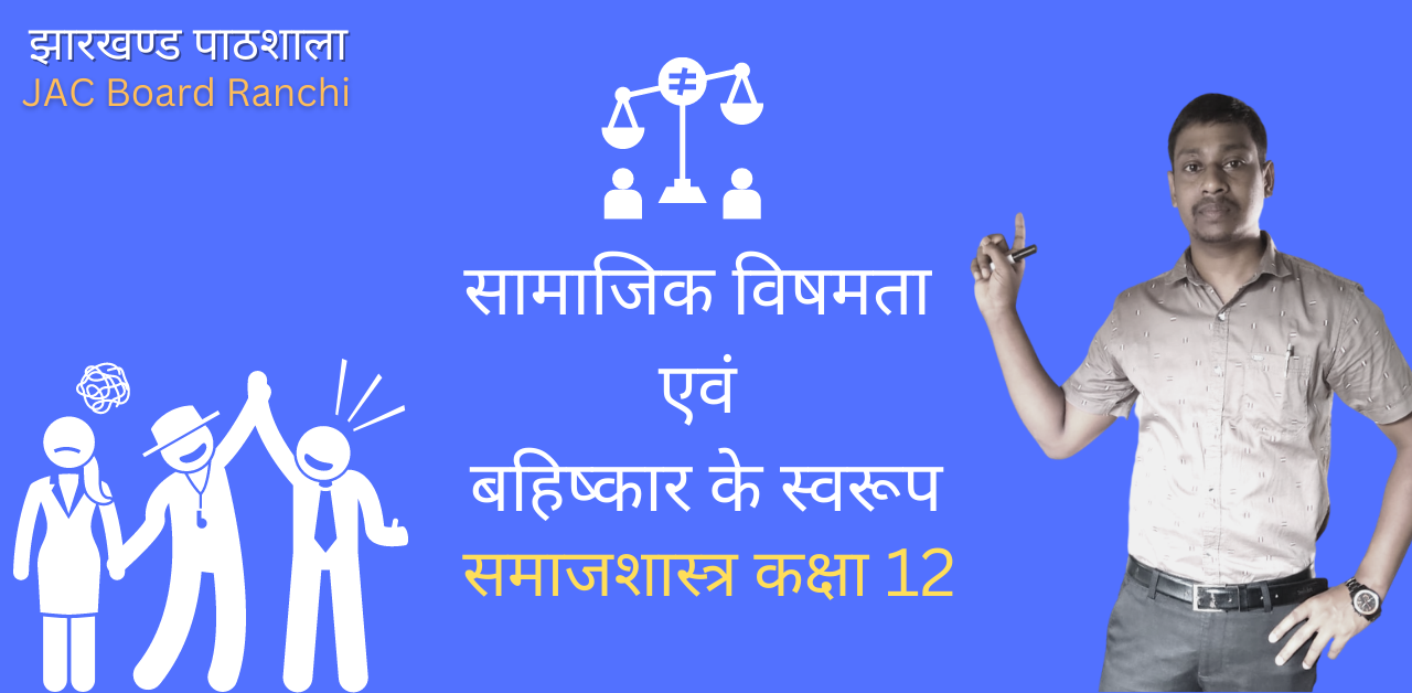 सामाजिक विषमता एवं बहिष्कार के स्वरूप| samajik vishamta evam bahishkar ...