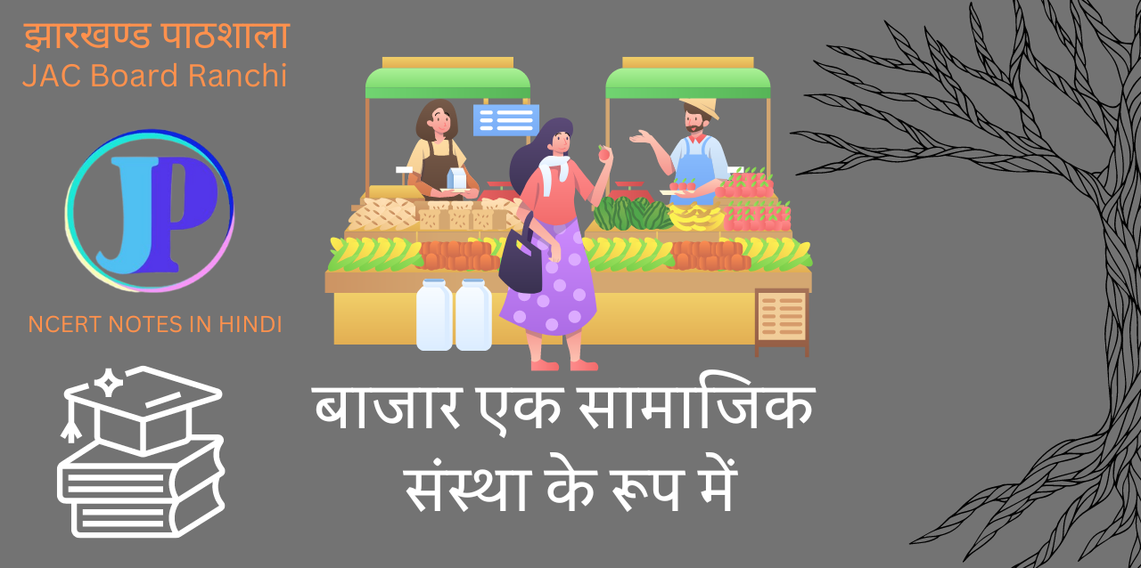 बाजार एक सामाजिक संस्था के रूप में | Bajar ek samajik Sanstha ke roop ...