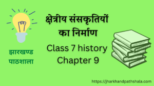 क्षेत्रीय संसकृतियों का निर्माण: Class 7 history Chapter 9 Question ...