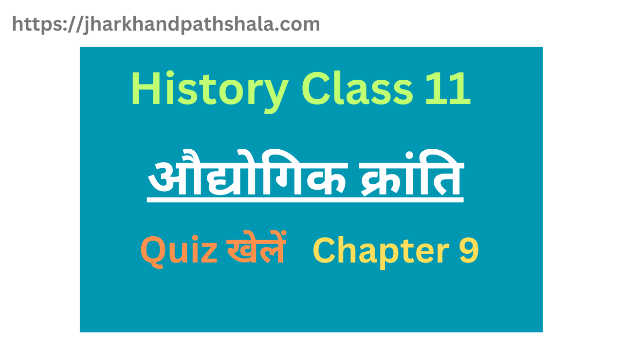 औद्योगिक क्रांति Class 11 History Chapter 9 MCQ in Hindi | History Quiz ...