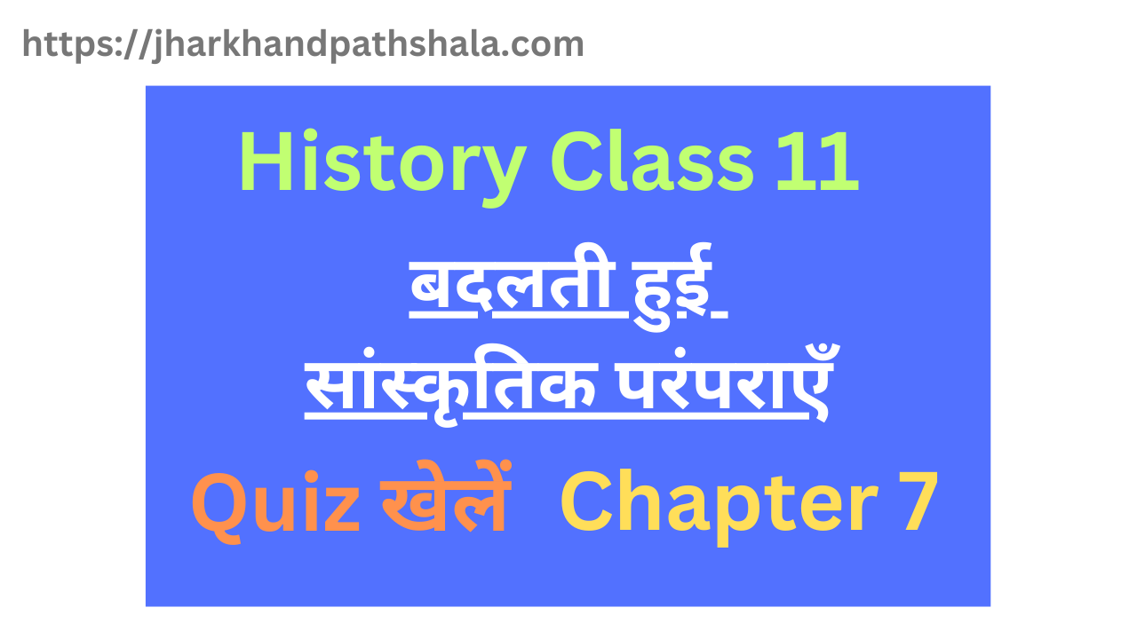 बदलती हुई सांस्कृतिक परंपराएँ Class 11 History Chapter 7 MCQ in Hindi