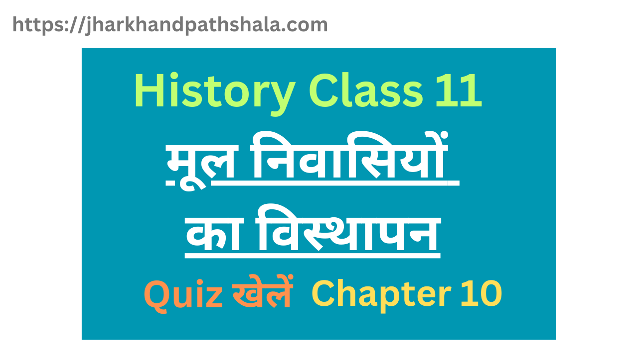 मूल निवासियों का विस्थापन Class 11 History Chapter 10 mcq in Hindi.