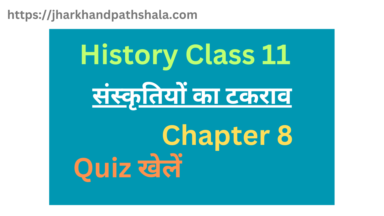 संस्कृतियों का टकराव Class 11 History Chapter 8 MCQ in Hindi.