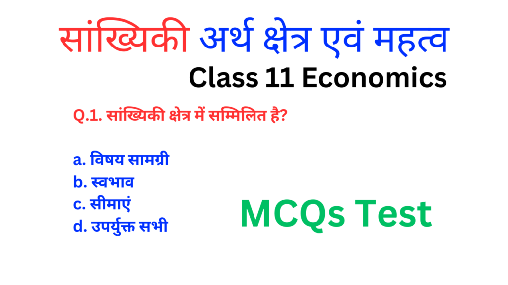 सांख्यिकी अर्थ क्षेत्र एवं महत्व Class 11 Economics Chapter 2 MCQs in Hindi