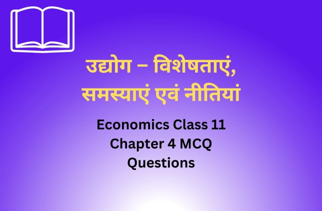 उद्योग – विशेषताएं, समस्याएं एवं नीतियां: Eco Class 11 Chapter 4 MCQ