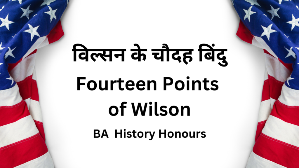 विल्सन के चौदह बिंदु | विल्सन के चौदह सिद्धांत | The Fourteen Points of ...
