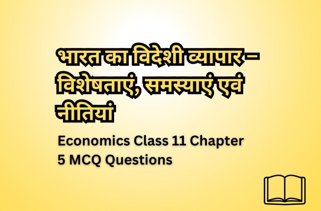 भारत का विदेशी व्यापार: Class 11 Economics Chapter 5 McQ Questins